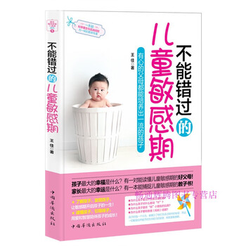 不能错过的敏感期 有心的父母都能培养出的孩子 王佳