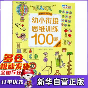 幼小衔接思维训练100题(初级篇)