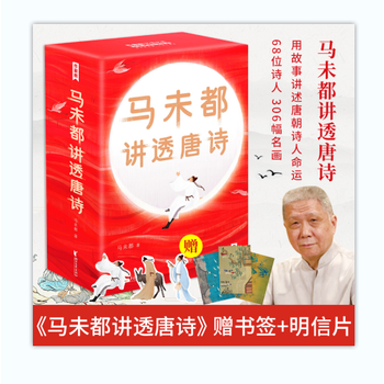 马未都讲透唐诗（用讲故事的方式讲述唐朝诗人命运，小学生也能轻松读懂唐诗智慧精髓！作家榜出品）