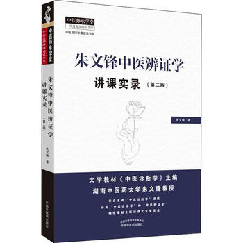 朱文锋中医辨证学讲课实录(第2版)