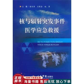 核与辐射突发事件医学应急救援