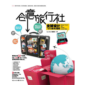创意旅行社 La Vie编辑部 重庆出版社