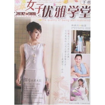 女子优雅学堂（上册） 林秋彤