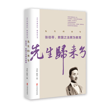 先生归来兮.张伯苓,救国之法厥为教育/百年中国记忆.教育家丛书  传记 张伯苓 等著 中国文史出版社