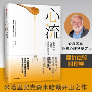 【正版包邮】心流 最优体验心理学书 米哈里契克森米哈赖