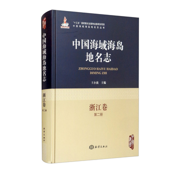 中国海域海岛地名志-浙江卷第二册 王小波 编