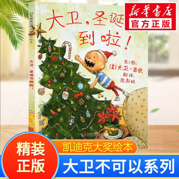 大卫不可以系列绘本 凯迪克大奖绘本 大卫圣诞节到啦