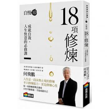 现货台版 自慢10：18项修炼 人生成功者的要条件 何鹏飞