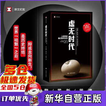 虚无时代:上帝死后我们如何生活 [英]彼得？沃森著 新书