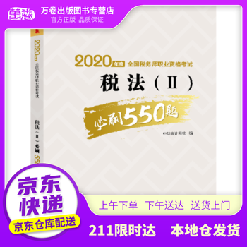 【新华书店 自营京送】2020年税务师官方考试辅导书教材注税 税法二 必刷550题 备考学习过关中华会计网校梦想成真 中华