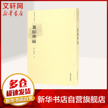 翼駉稗编 乐保群 文物出版社有限公司