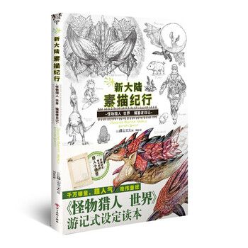 新大陆素描纪行 : 怪物猎人 世界 编纂者日记（首刷赠猎人小便签）超人气动作游戏游记式设定读本！