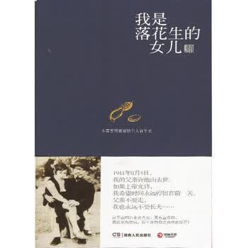 我是落花生的女儿 许燕吉 著【正版书】