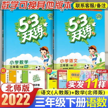 2022春包邮53天天练三年级下册语文人教版RJ+数学北师大版BSD同步练习册小学3年级五三天天练
