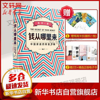 【正版包邮 现货可选】香帅财富报告香帅著罗振宇跨年演讲推荐 香帅财富报告1：钱从哪里来 定价69