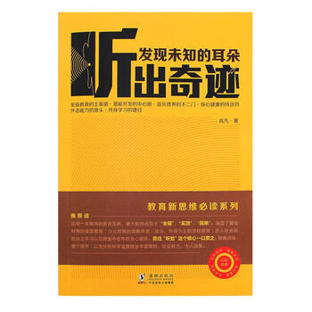 听出奇迹发现未知的耳朵 高凡【正版书】