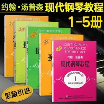 正版约翰汤普森现代钢琴教程1-5册全套 幼儿儿童初学者自学入门零基础钢琴练习曲教材 大汤12345册 大汤1-5全套