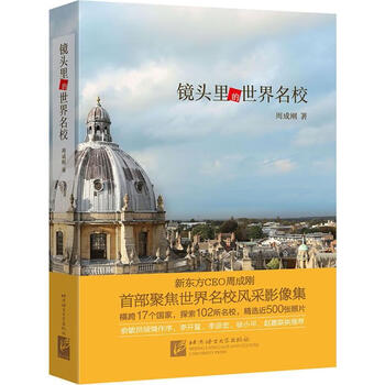 【正版保障】 镜头里的世界名校 周成刚 北京语言大学出版社