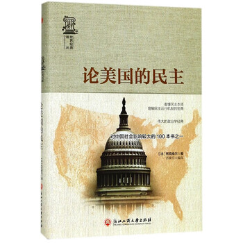 论美国的民主(精)/世界经典译丛