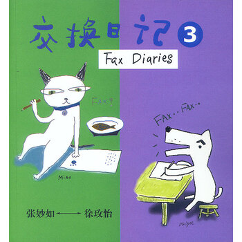 交换日记3 张妙如,徐玫怡 合著 辽宁教育出版社【正版图书】