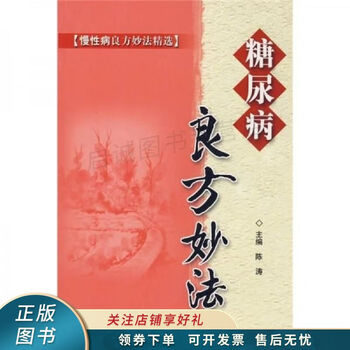 糖尿病良方妙法 陈涛