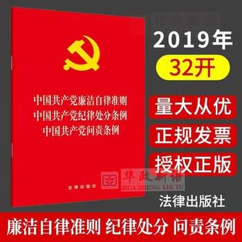 现货2019年新版三合一 中国共产党廉洁自律准则·纪律处分条例·问责条例 32开单行本 法律出版社