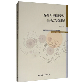 媒介形态嬗变与出版方式创新