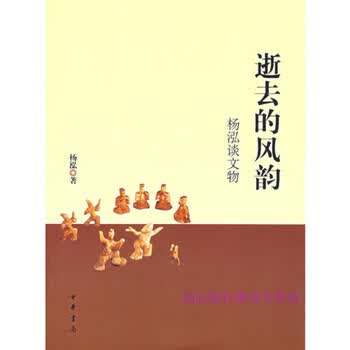 逝去的风韵 杨泓