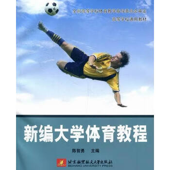 新编大学体育教程