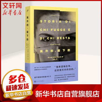 那不勒斯四部曲套装新版 《我的天才女友》《新名字的故事》《离开的留下的》《失踪的孩子》 离开的留下的