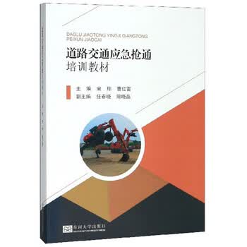 道路交通应急抢通培训教材