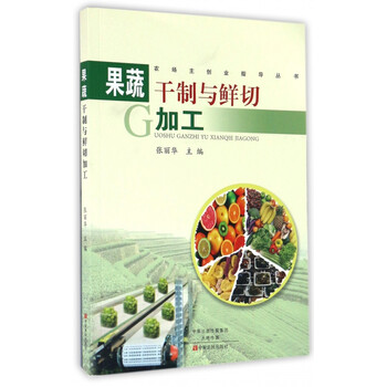 果蔬干制与鲜切加工/农场主创业指导丛书