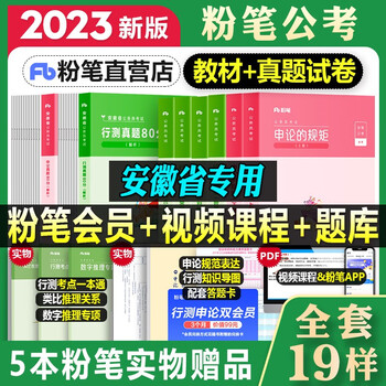 2023安徽省公务员】粉笔公考省考公务员考试教材真题行测的思维申论的规矩教材 历年真题80分+教材 全套