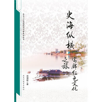 正版！《史海纵横：富锦红色文化之旅》 9787531678892  黑龙江教育出版社