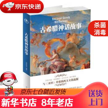 【新华书店 正版书籍】古希腊神话故事刘世洁等著中国华侨出版社 正版图书绘本