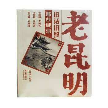 【正版图书】老昆明旧话旧照 那些城池 朱净宇 云南美术出版社 9787548902157