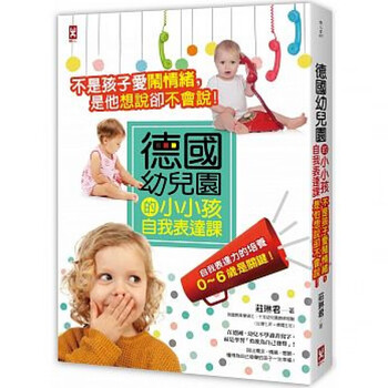 现货台版 不是孩子爱闹情绪 是他想说却不会说 德国幼儿园的小小孩自我表达课庄琳君家庭教