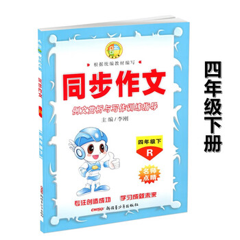 2022春 名师点睛同步作文4四年级下册 语文R人教版 例文赏析与写作训练指导 根据统编教材编写 四年级下册