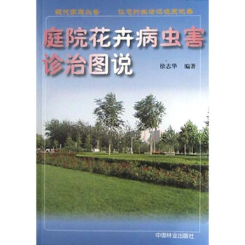 庭院花卉病虫害诊治图说 农业/林业 书籍