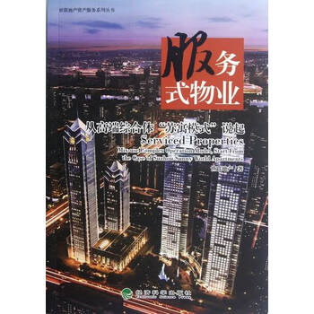 服务式物业-从高端综合体苏寓模式说起 建筑 书籍
