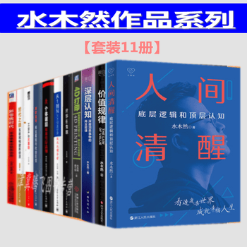 水木然作品【套装11册】人间清醒：底层逻辑和顶层认知 +价值规律+个体崛起+世界在变软+从1到N+时代之巅+跨界战争+工业4.0大革命+新零售时代等