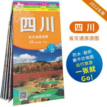 四川省交通旅游地图 2022全新 成都城区详图 防水撕不烂耐磨 一大张 全国主要城市间的里程 中华活