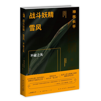 战斗妖精雪风 不破之矢