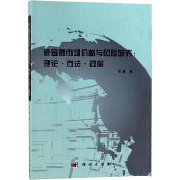 碳金融市场价格与风险研究 张晨 科学出版社