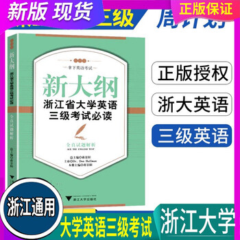 备战2022 浙大优学 2021新大纲浙江省大学英语3三级考试必读全真试题解析 浙江英语历年真题及解