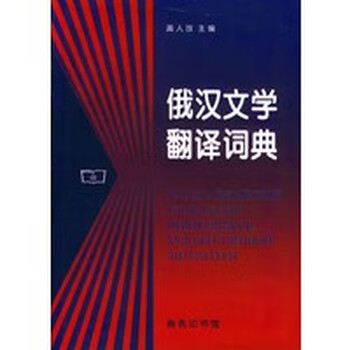 俄汉文学翻译词典 龚人放 商务印书馆