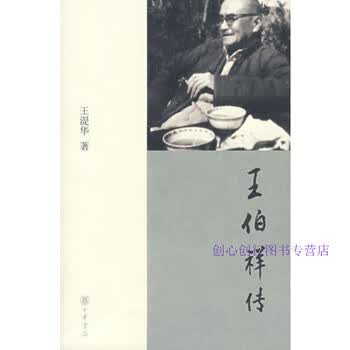 王伯祥传 王湜华