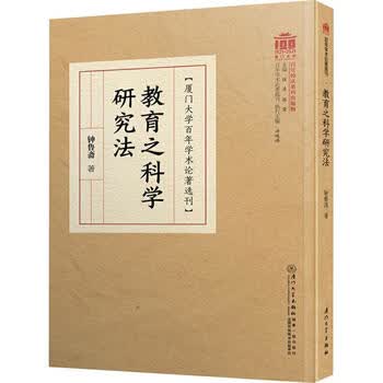 教育之科学研究法【保证正版】