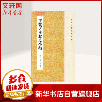 王羲之王献之小楷