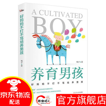 【官方旗舰】养育男孩：好妈妈不打不骂培养男孩 辽宁人民出版社